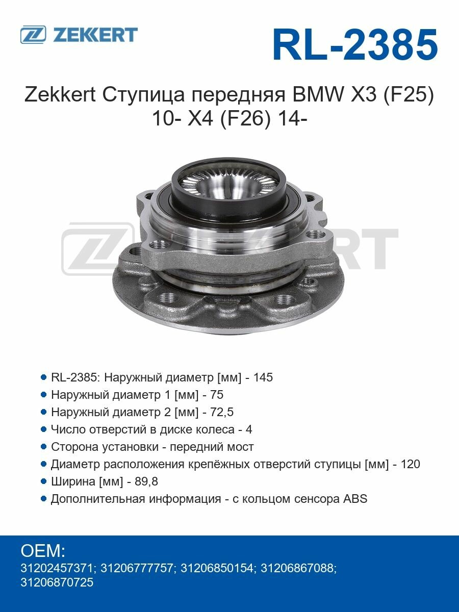 Zekkert Ступица передняя BMW X3 (F25) 10- X4 (F26) 14-