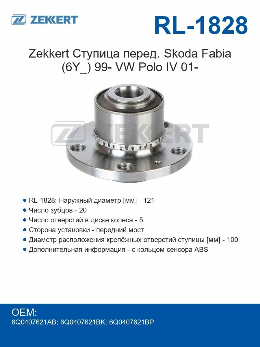 Zekkert Ступица перед. Skoda Fabia (6Y_) 99- VW Polo IV 01-