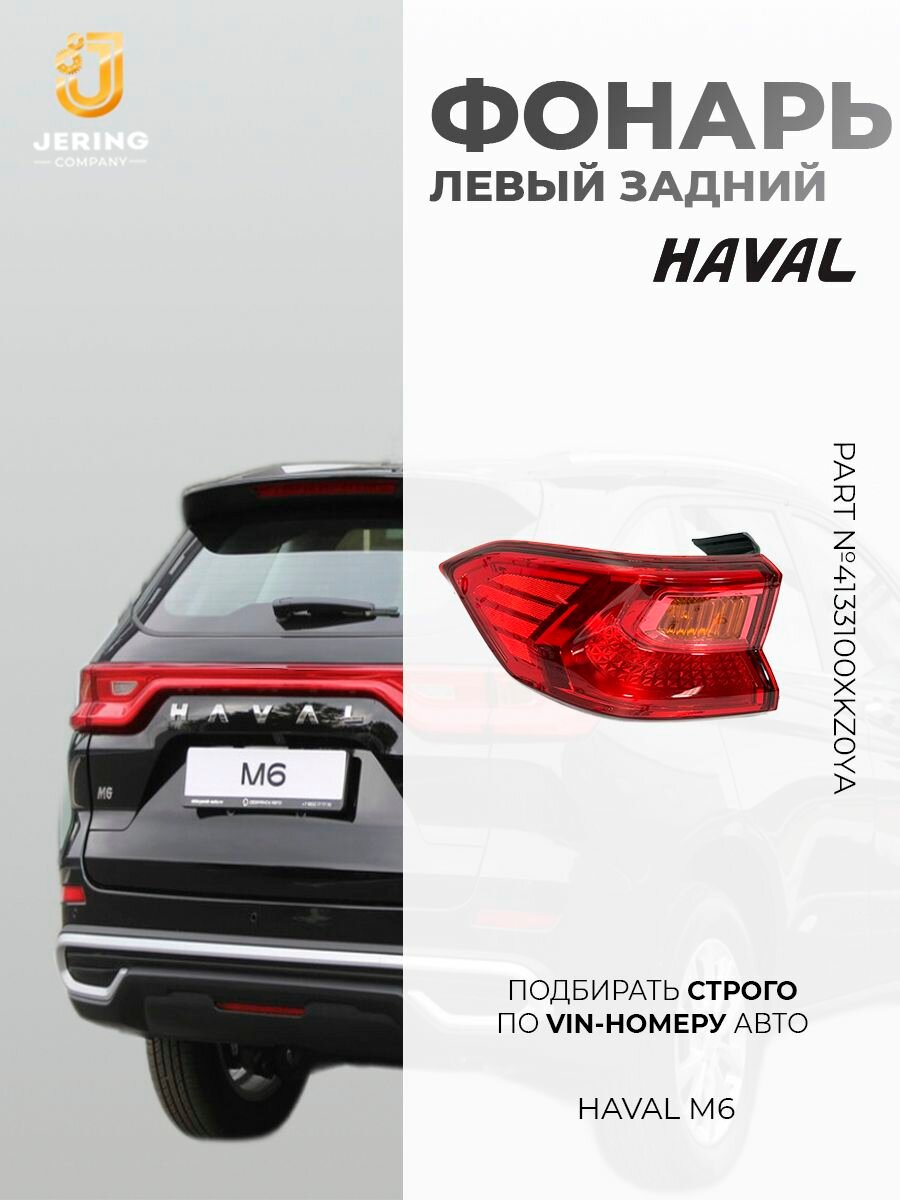 Фонарь задний левый на HAVAL M6, оригинал, арт. 4133100XKZ0YA