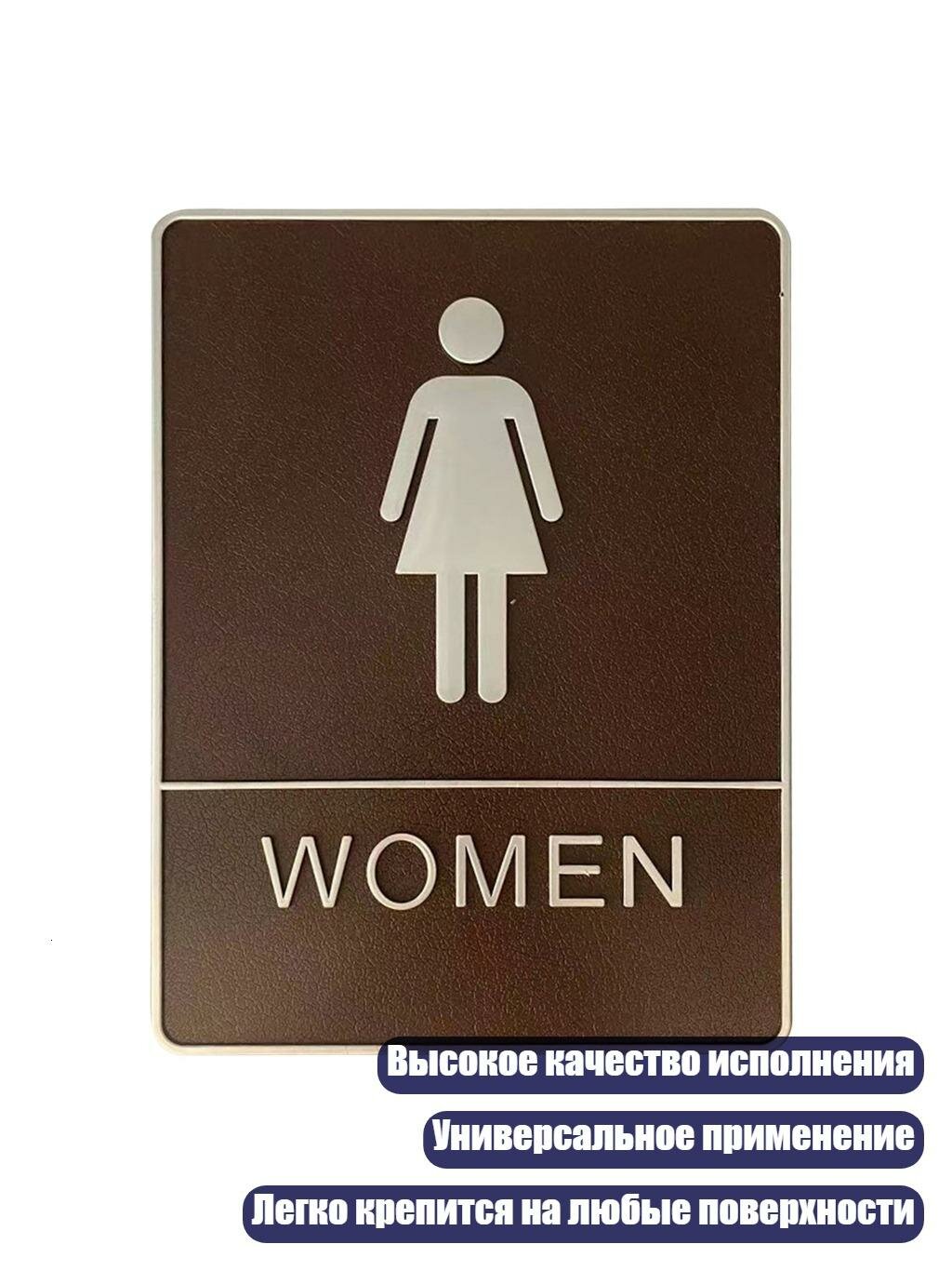 Знак «Туалет», Женщины