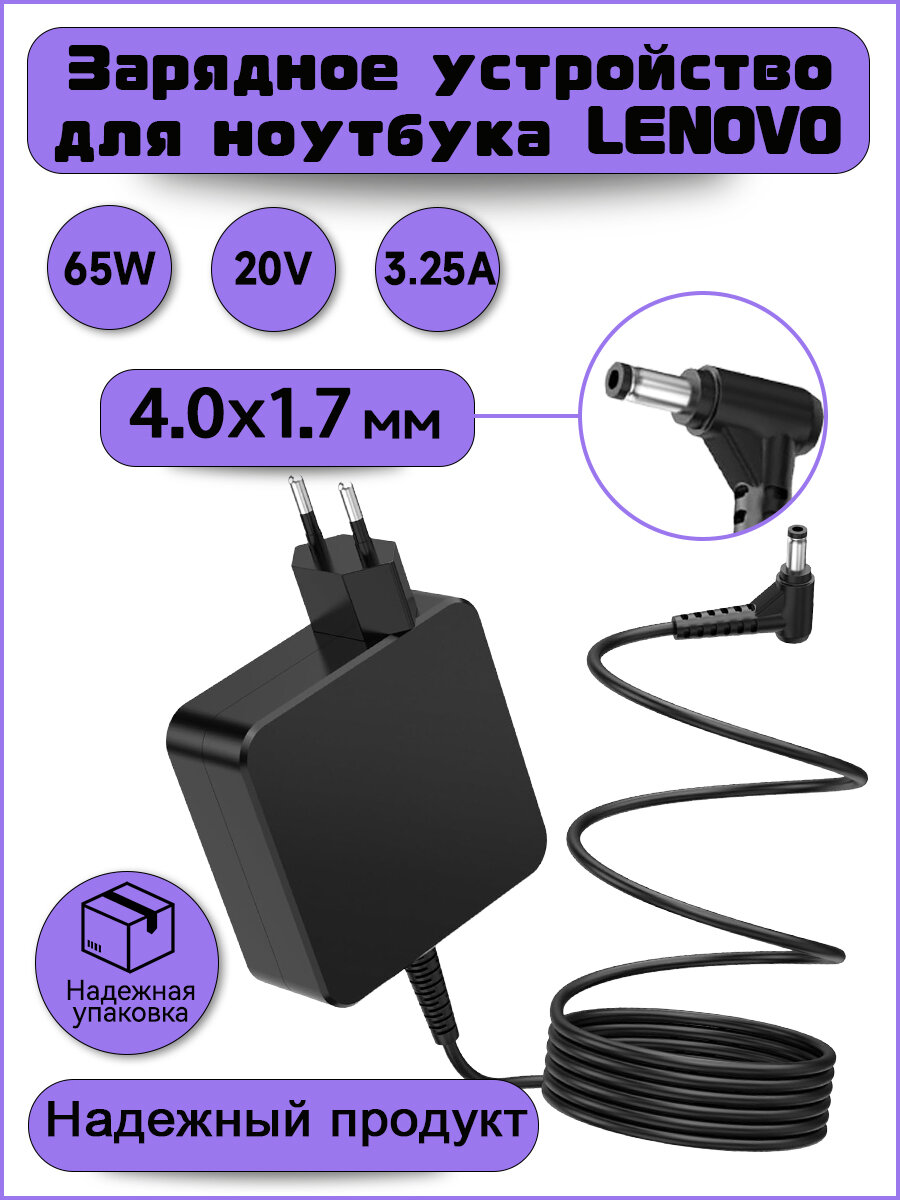 Зарядное устройство для ноутбука Lenovo 20V 3.25A 65W / сетевой адаптер ADLX65CCGE2A / зарядка для Lenovo IdeaPad 330-15ikb (штекер 4.0x1.7мм)