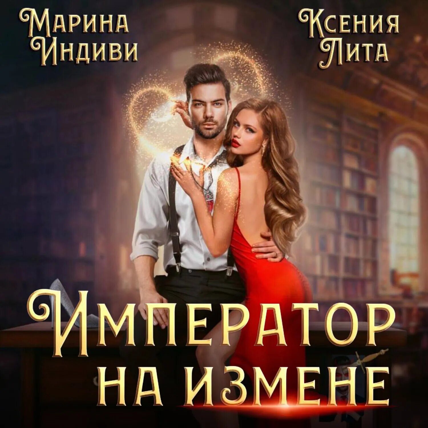 Император на измене [Аудиокнига]