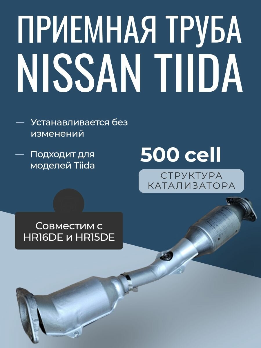 Приемная труба с катализатором ЕВРО-2 Ниссан Тиида 1.6 HR16DE (металл) 500CELL