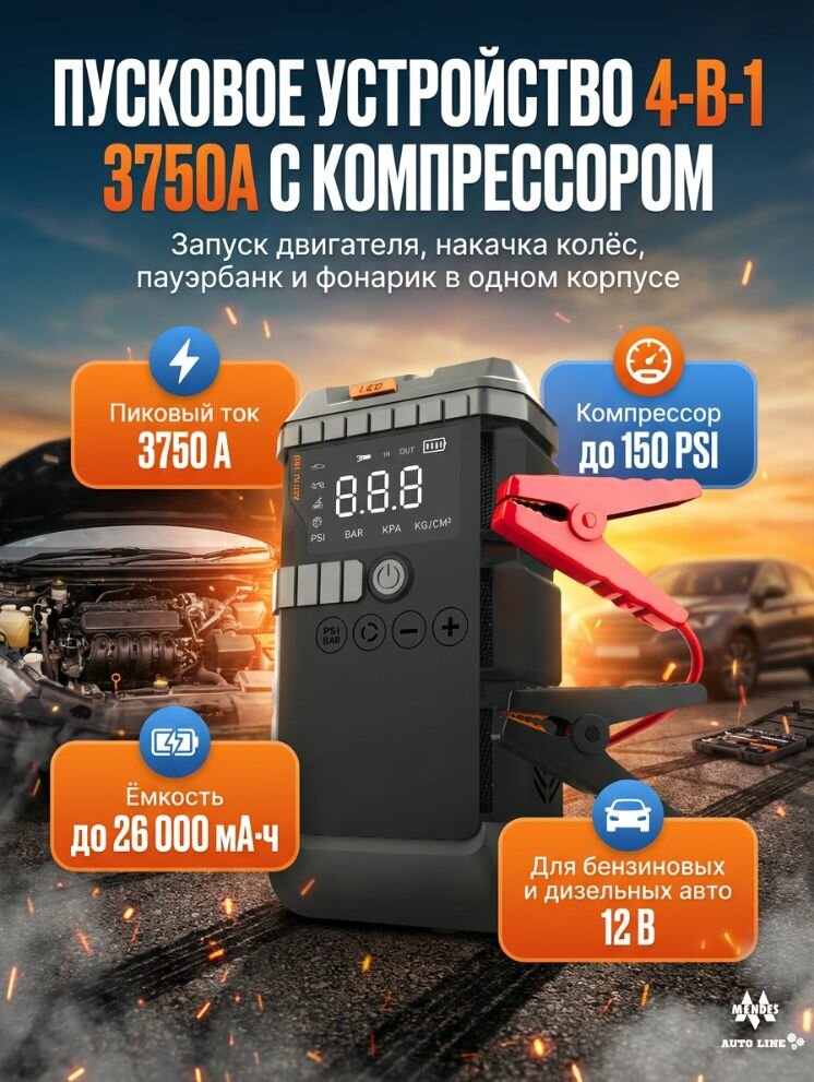 Пуско-зарядное устройство с компрессором Mendes PZU MN-312, 4 в 1, 12 В, 2000 А
