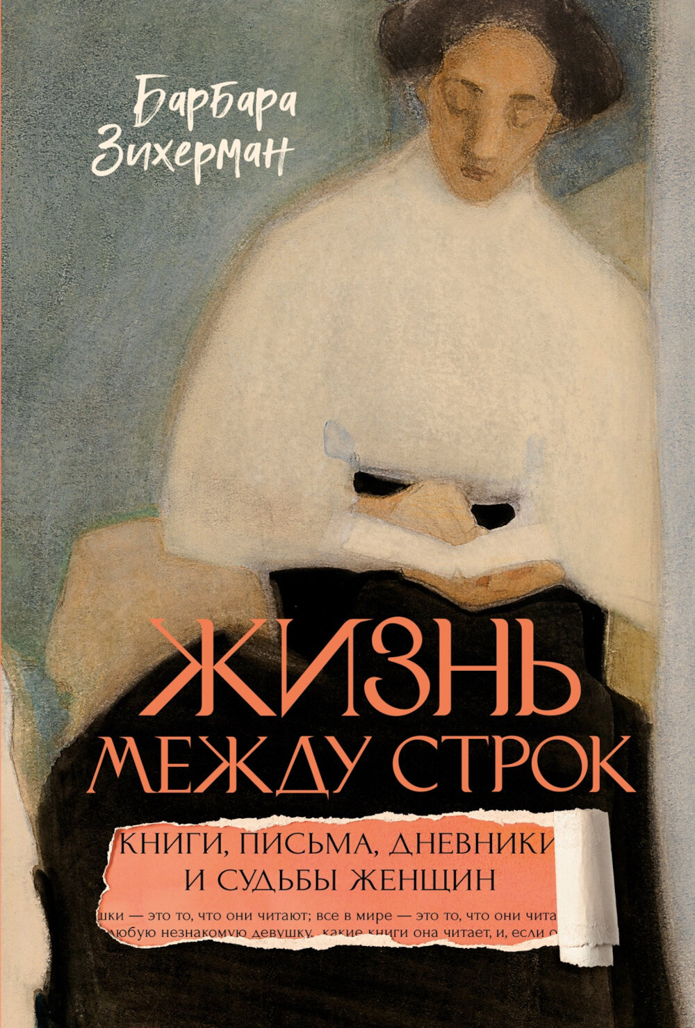 Жизнь между строк: Книги, письма, дневники и судьбы женщин. Зихерман Б.