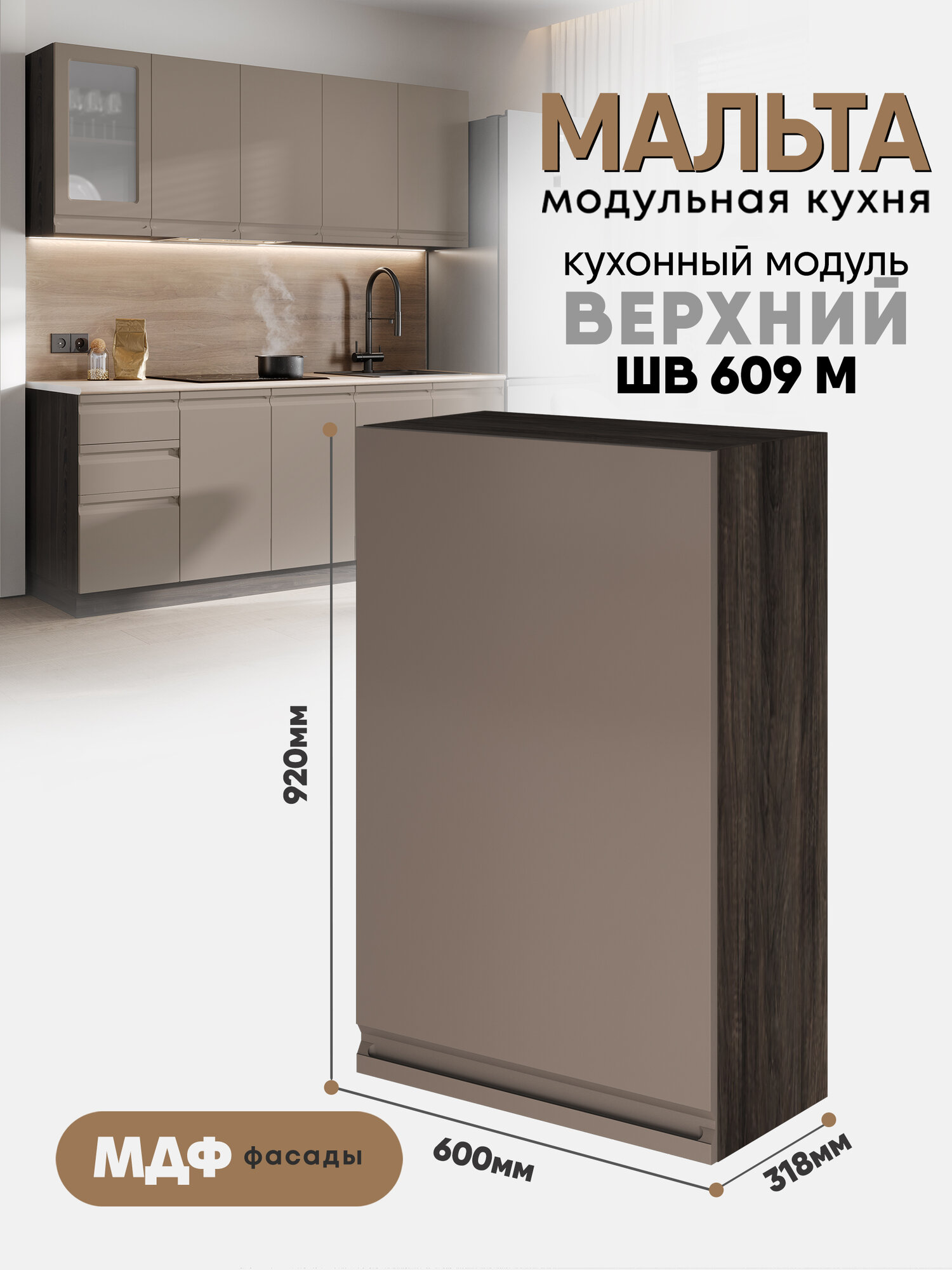 Кухонный навесной модуль с одной створкой "Мальта" ШВ 609М (Кофейный шелк/Орех Ликата), высота 92см