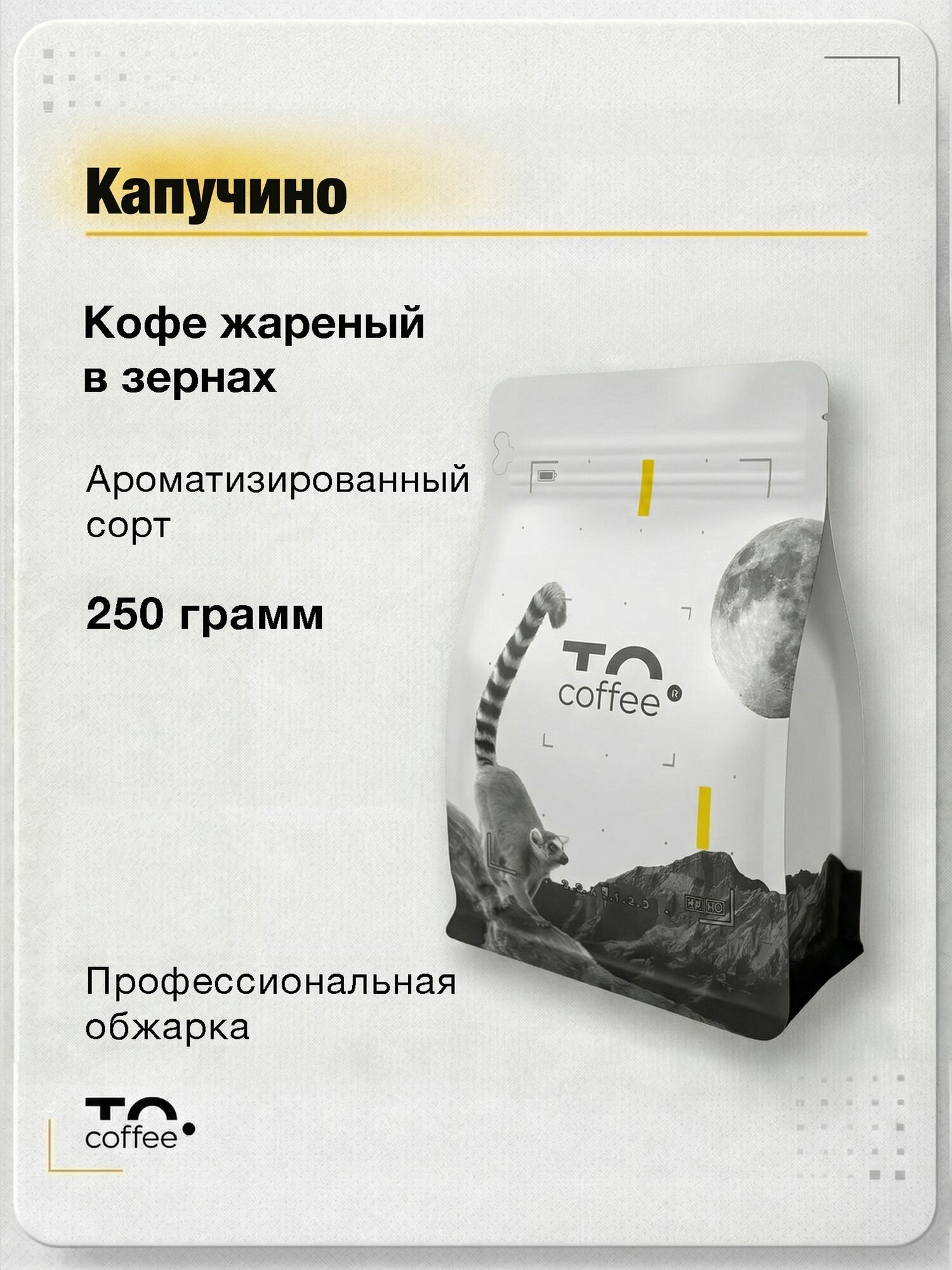 Кофе в зернах Капучино 250г