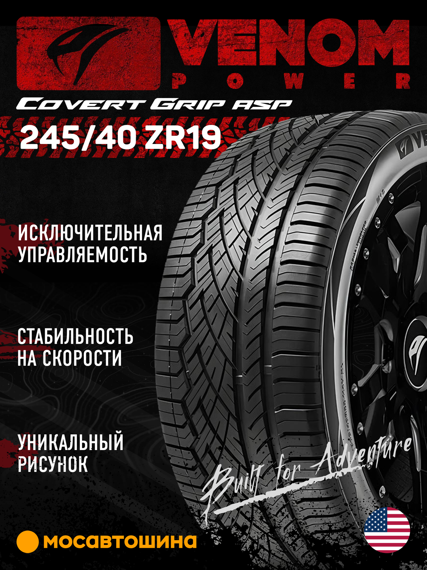 Летние автомобильные шины Venom Power Covert Grip ASP 245/40 ZR19 94W (BLK)
