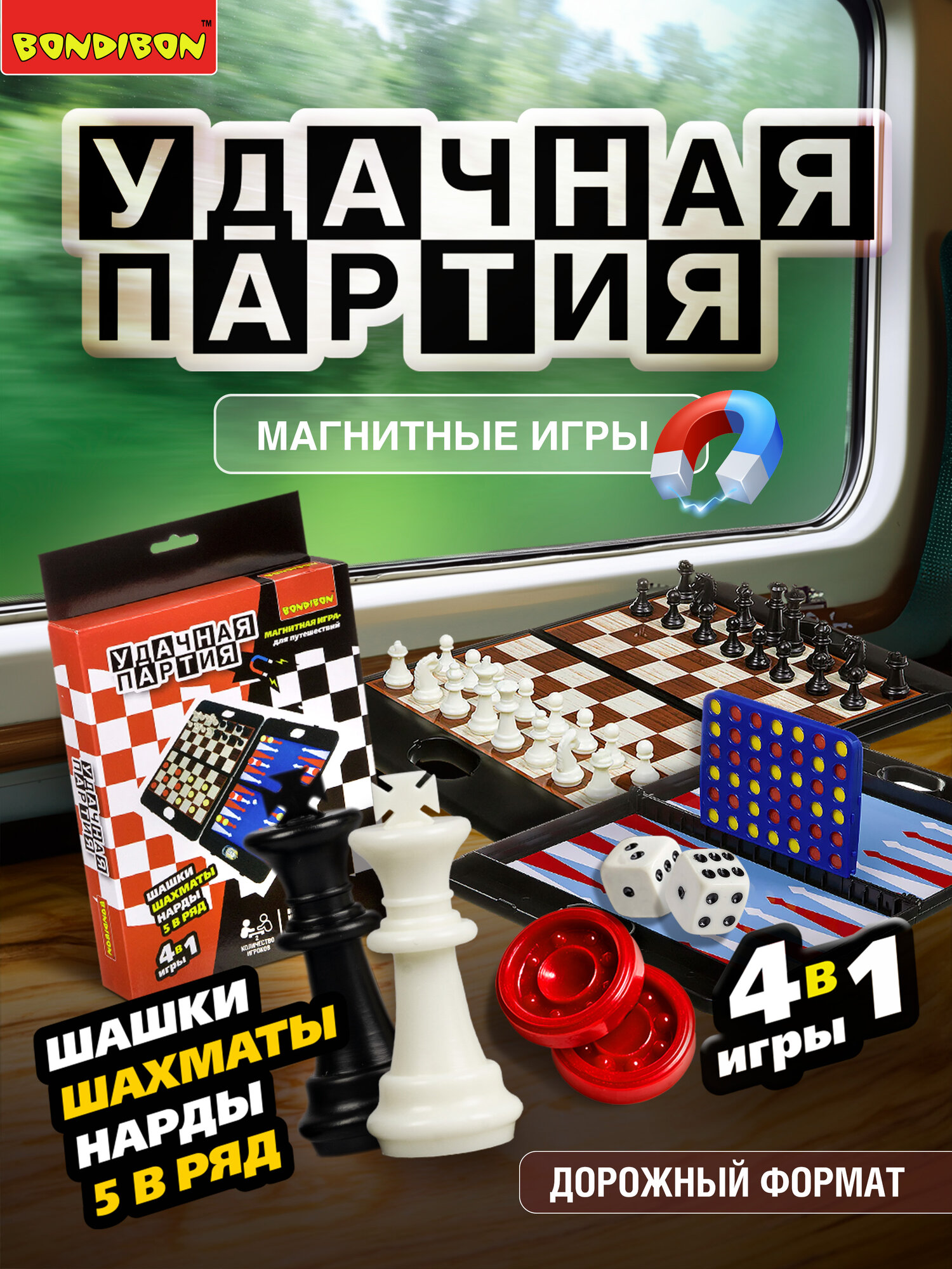 Набор настольных игр Bondibon Удачная партия 4 в 1 "Шахматы, шашки, нарды, 5 в ряд"