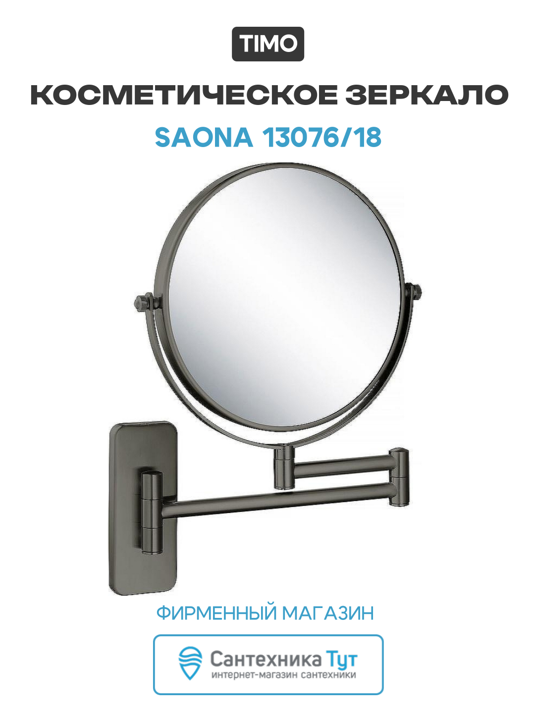 Косметическое зеркало Timo Saona 13076/18 Черное золото стекло на стену