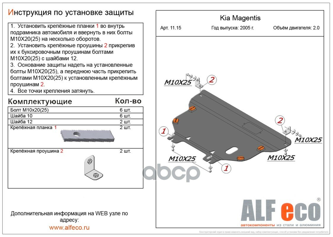 Защита картера и КПП (сталь 2 мм) + комплект крепежа для Kia Magentis 2006-2010 (V - все) AlfEco арт. ALF.11.15