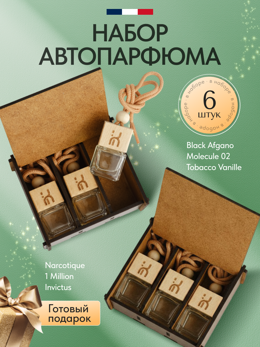 Набор ароматизаторов для автомобиля, автопарфюм, вонючка, 2 подарочных набора по 3 шт