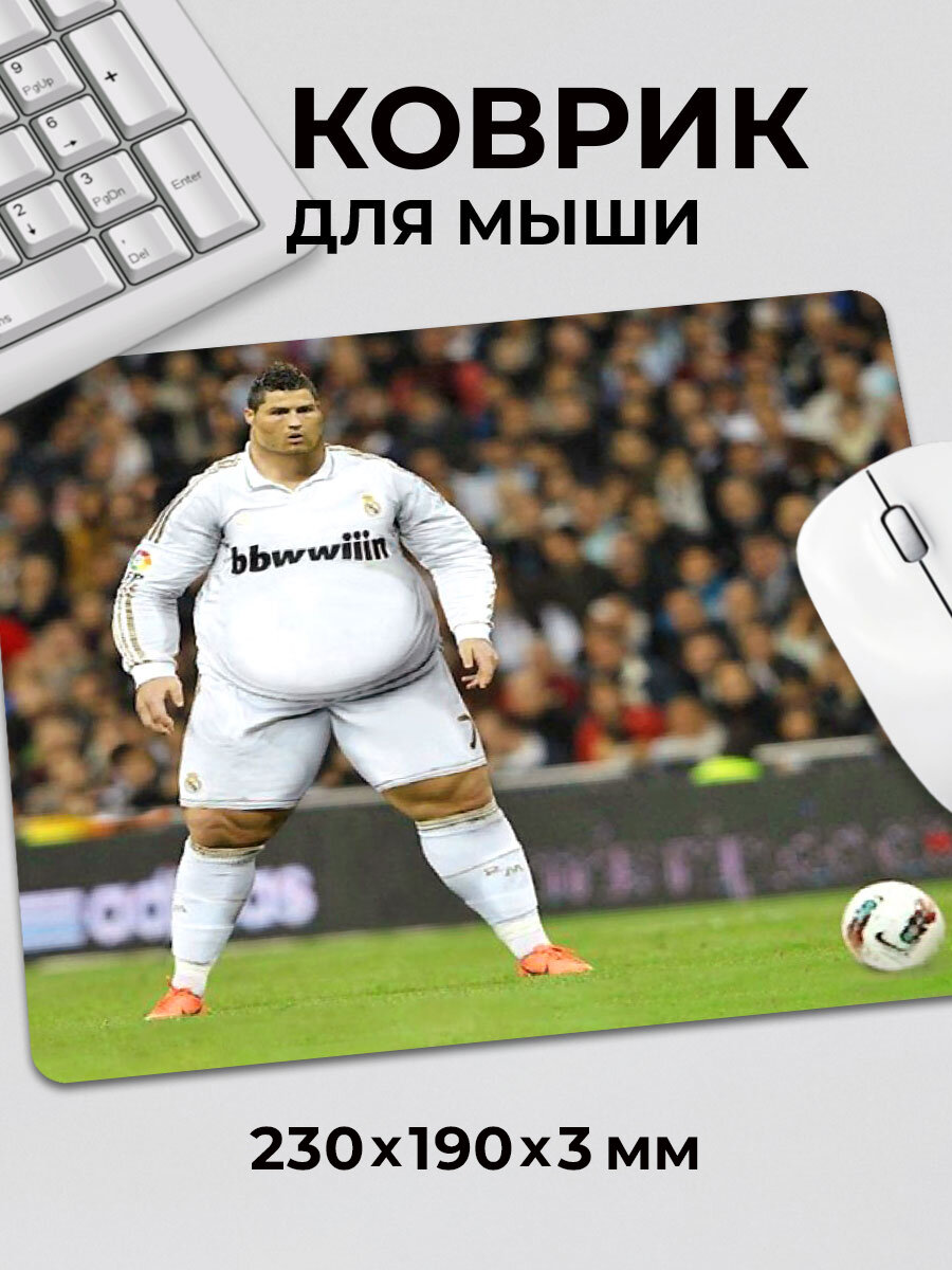 Коврик для мышки мем Футбол Толстый Криштиану Роналду bbwwin, на нескользящем резиновом основании 230x190x3 мм