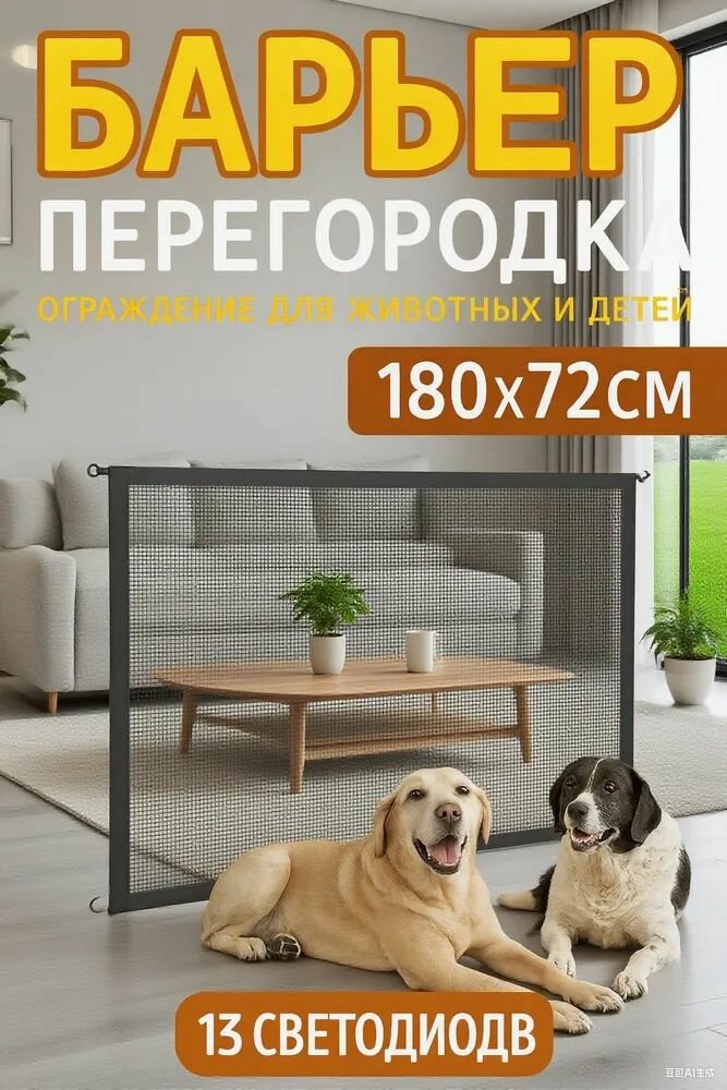 Перегородка для собак, ограждение. Защитный барьер сетка детский на лестницу, балкон, веранду