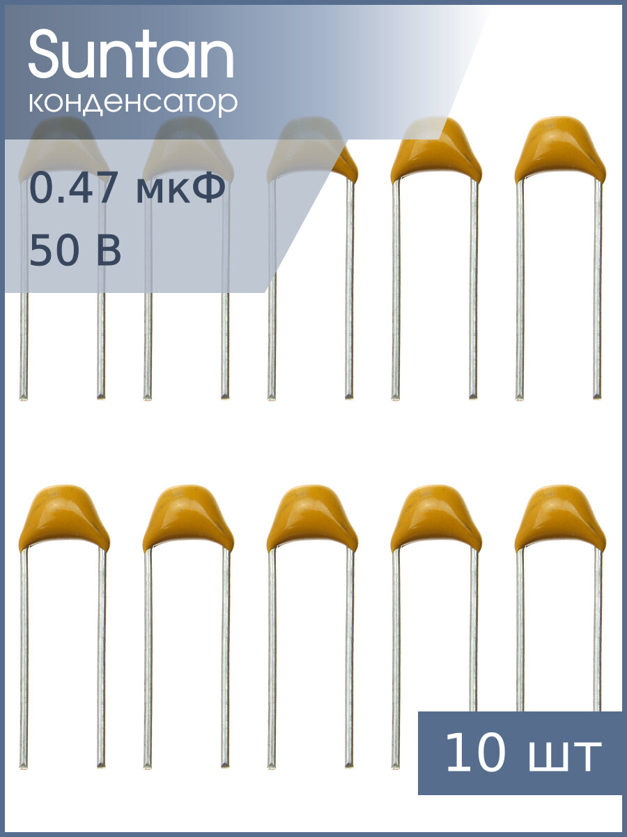 Конденсатор 0.47мкФ 50В X7R 10% К10-17Б имп. (упаковка 10шт) Suntan TS170R1H474K8BBB0R