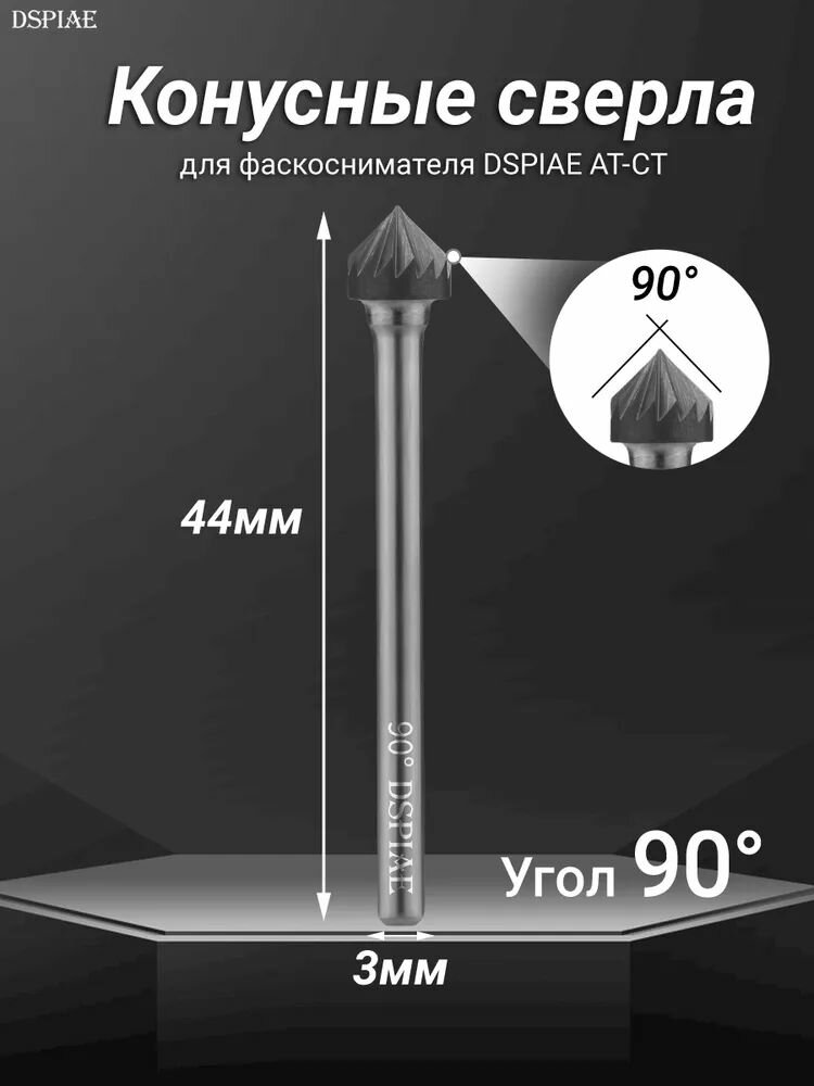 Конусные сверла 90 для фаскоснимателя DSPIAE AT-CT, 1 шт.
