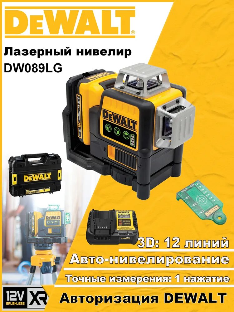 Лазерный уровень DEWALT DW089LG,12 линий, Питание от аккумулятора 12 В, зеленый лазер, 30 м, 0,3 мм/м,1 аккумулятор