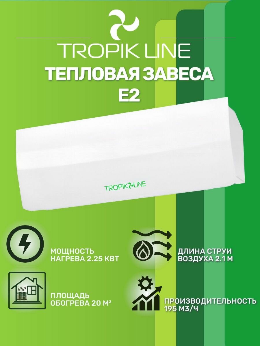 Климатическая техника/Электрическая Тепловая завеса Tropik-Line Е2 Белая