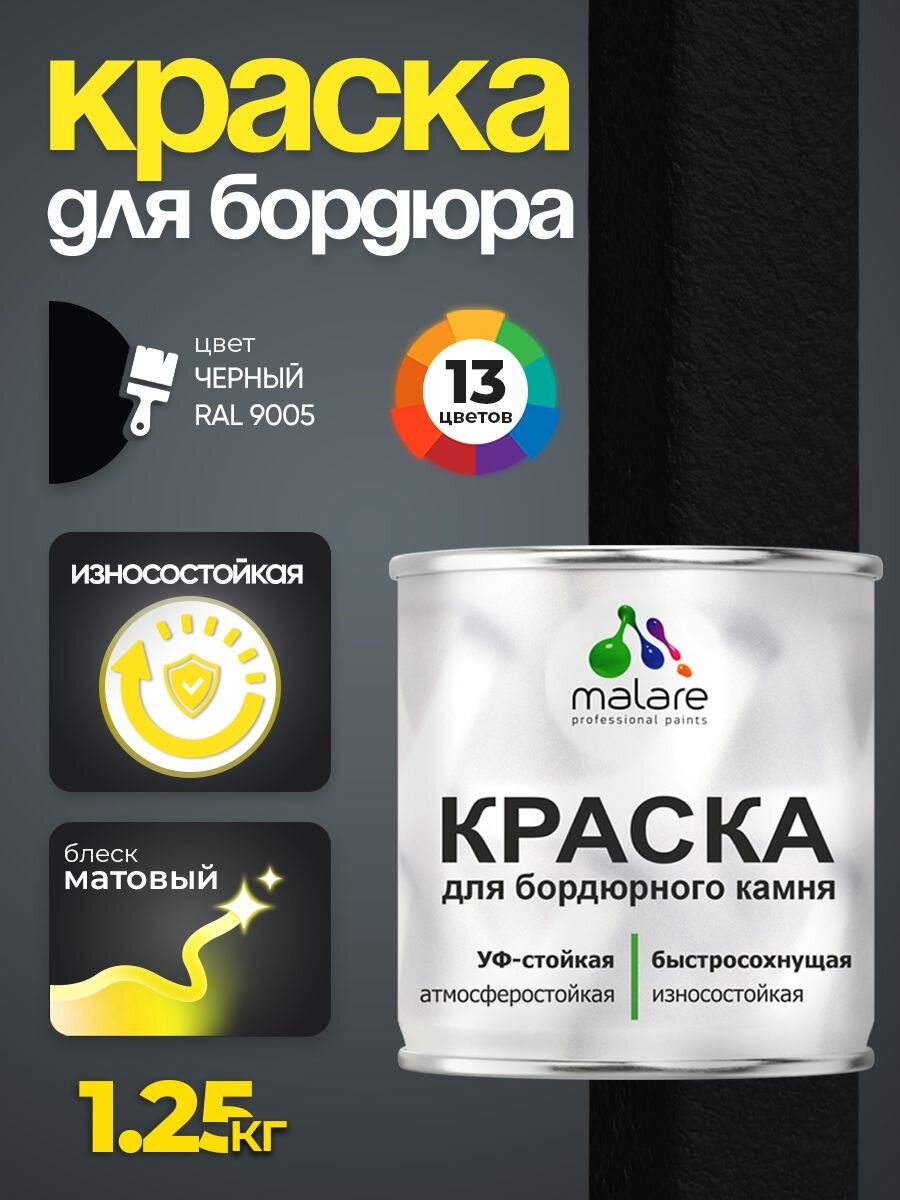 Краска Malare для бордюрного камня, тротуарных камней и плит, износостойкая, быстросохнущая, матовая RAL 9005, черный, 1,25 кг