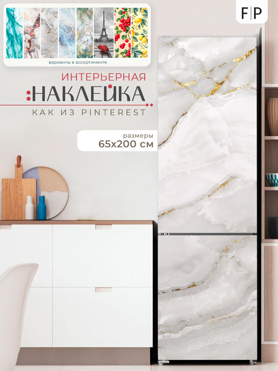 Самоклеящаяся интерьерная наклейка на холодильник, мебель Foto Print "Мрамор белый"