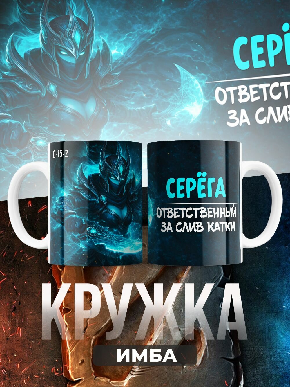 Кружка Дота2. Серёга ответственный. Dota 2