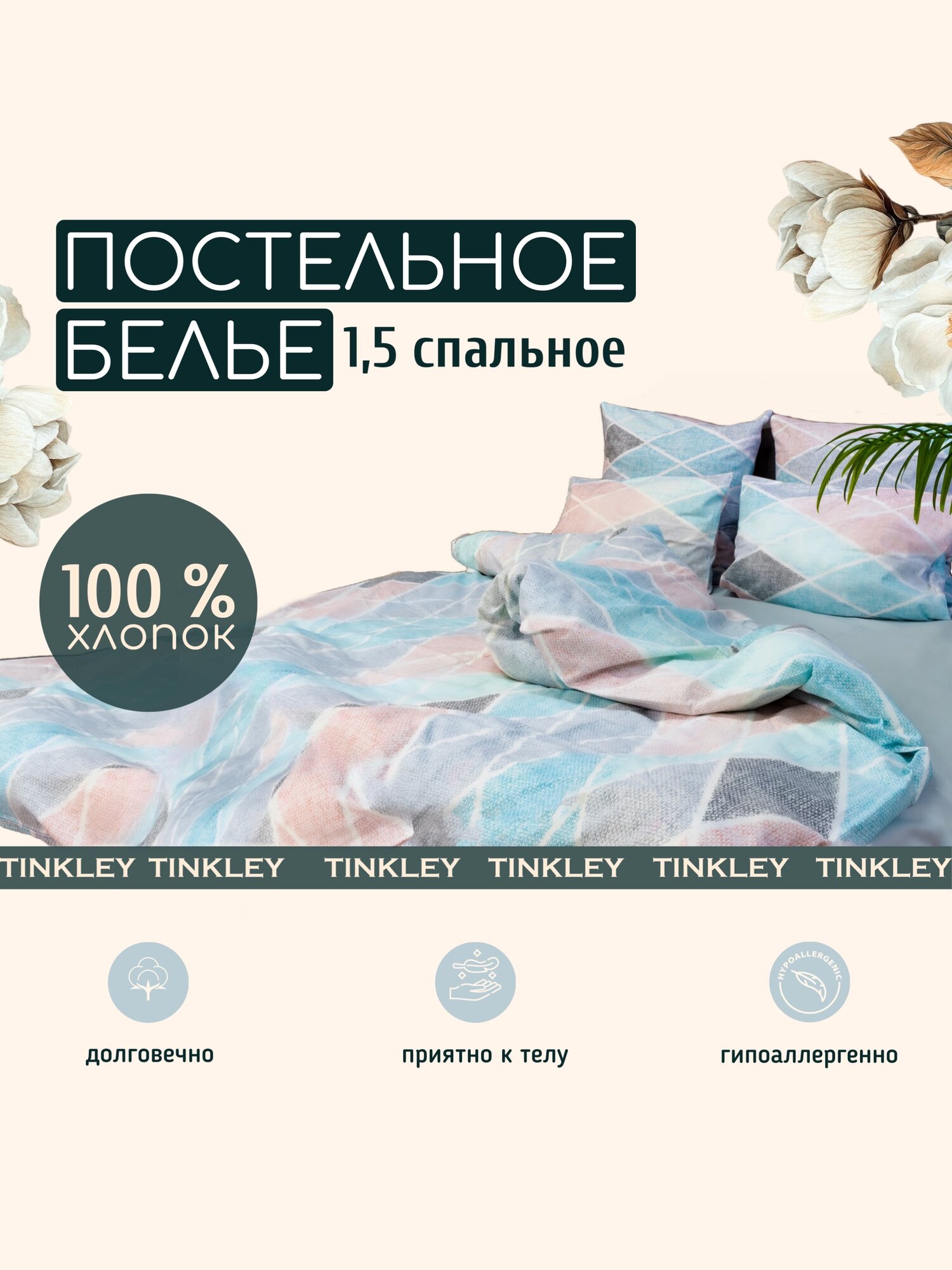 Постельное бельё TINKLEY "COLIBRI" Семейное; 100% хлопок; Производство - Россия; Подарочная упаковка
