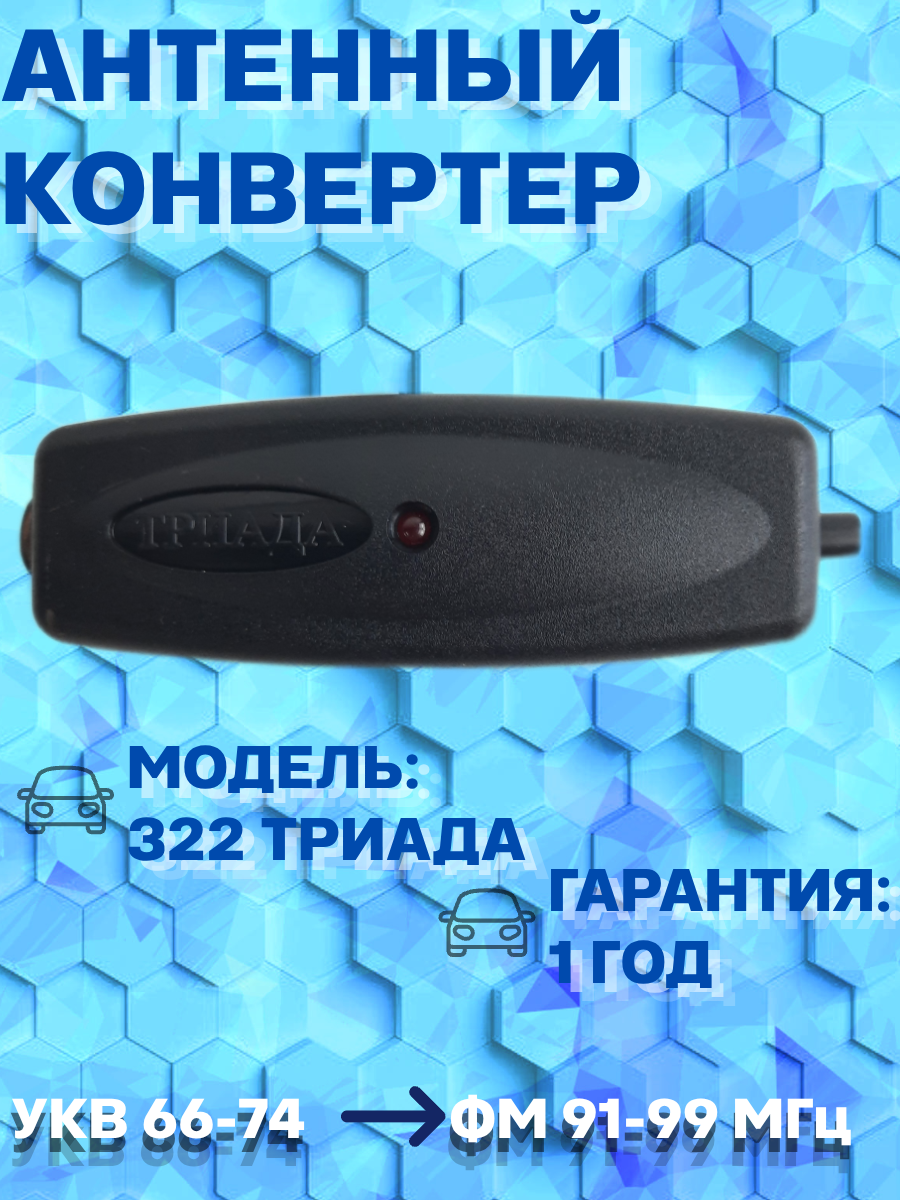 Автомобильный антенный конвертер Триада-322