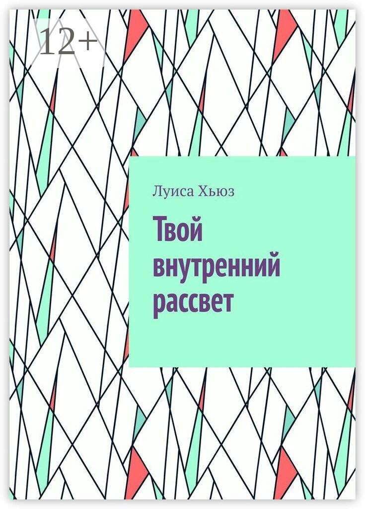 Твой внутренний рассвет