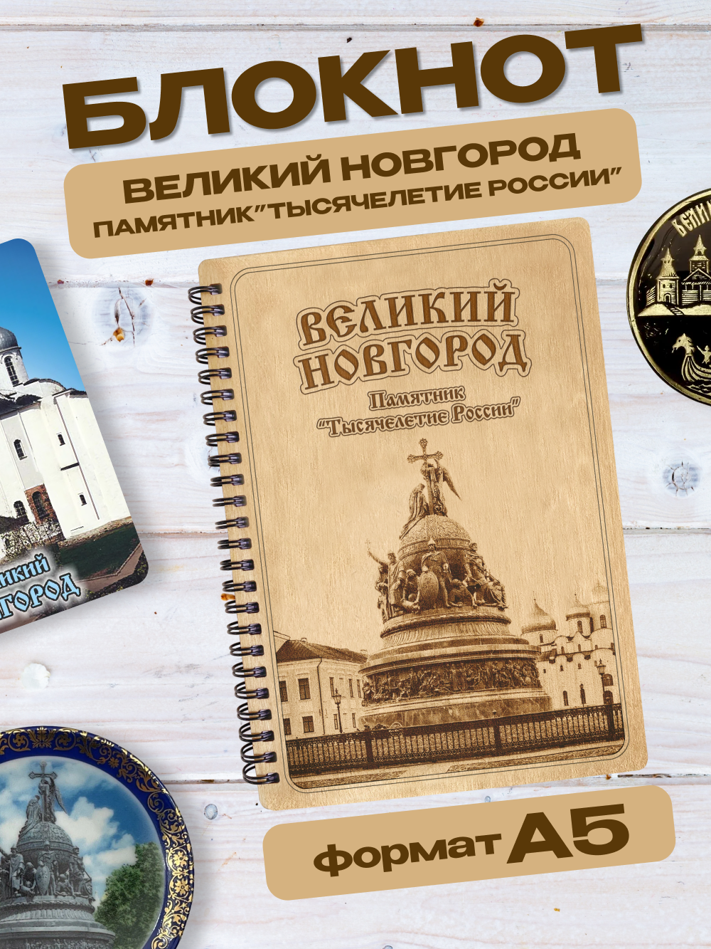 Блокнот для записей Wooden Dreams А5 подарочный в клеточку "Великий Новгород".