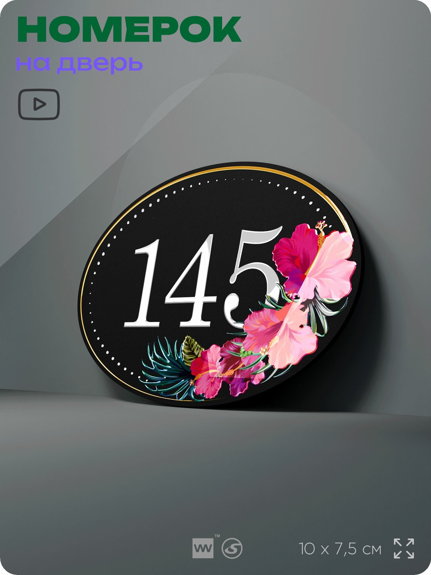 Номер на дверь квартиры 145 , для кабинета, офиса, с цветами, шильдик 10 х 7,5 см, черный, Silver Plane x Айдентика Технолоджи