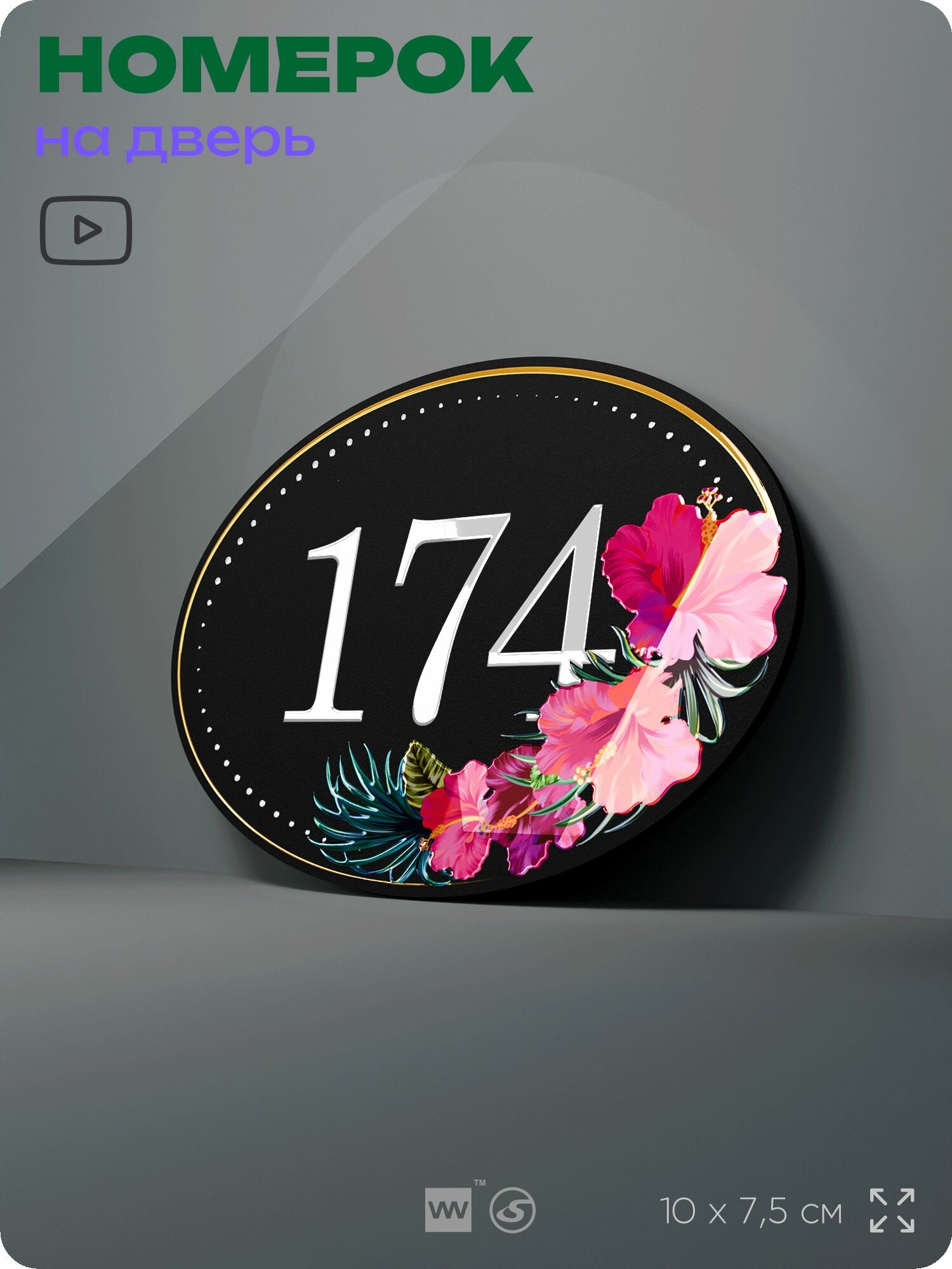 Номер на дверь квартиры 174 , для кабинета, офиса, с цветами, шильдик 10 х 7,5 см, черный, Silver Plane x Айдентика Технолоджи