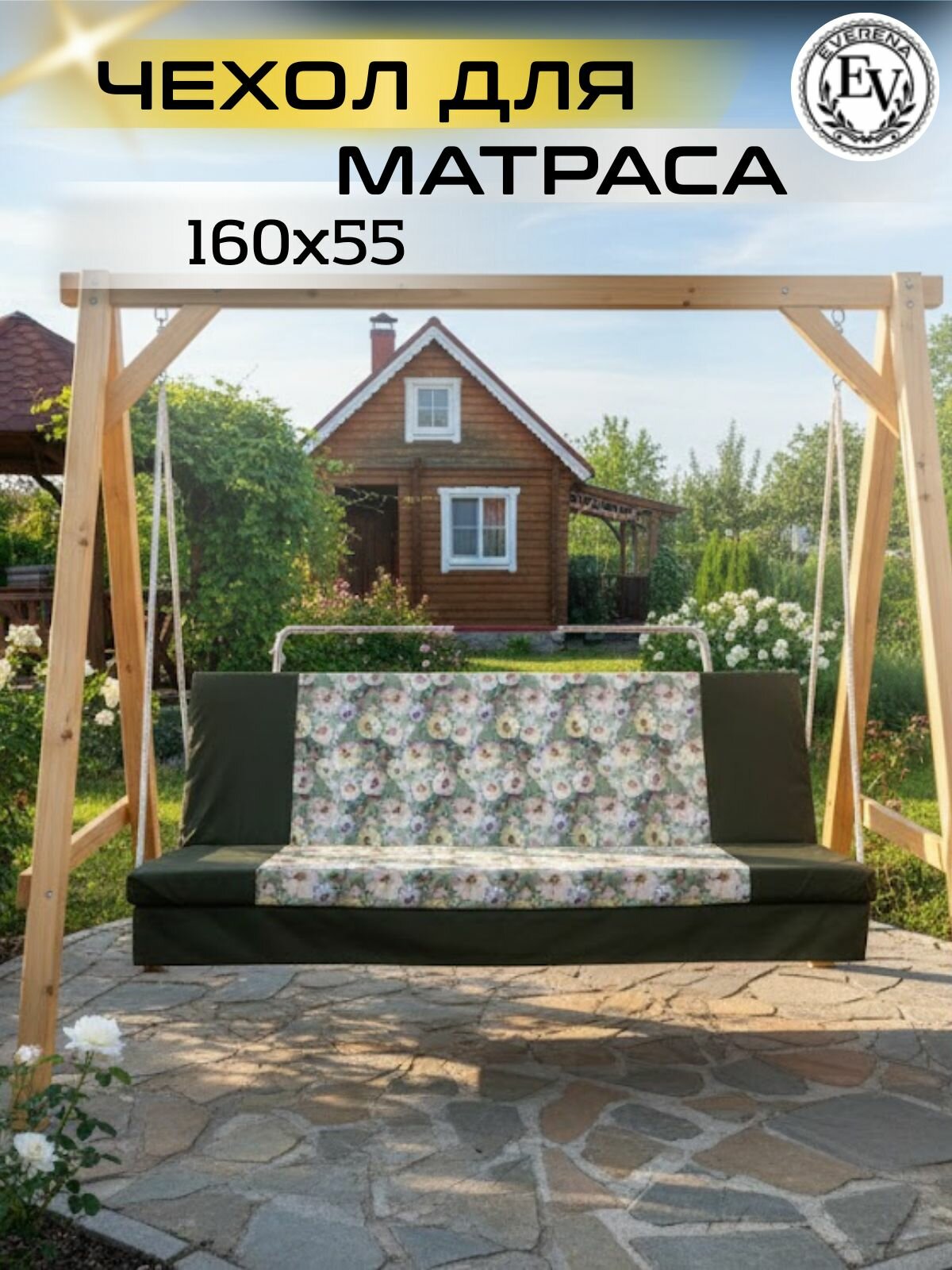 Чехол на матрас для садовых качелей Everena 160*55*8 flowers haki