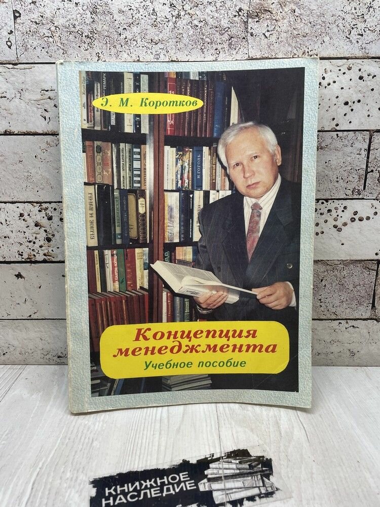 Коротков Э. Концепция менеджмента. ДеКа 1996