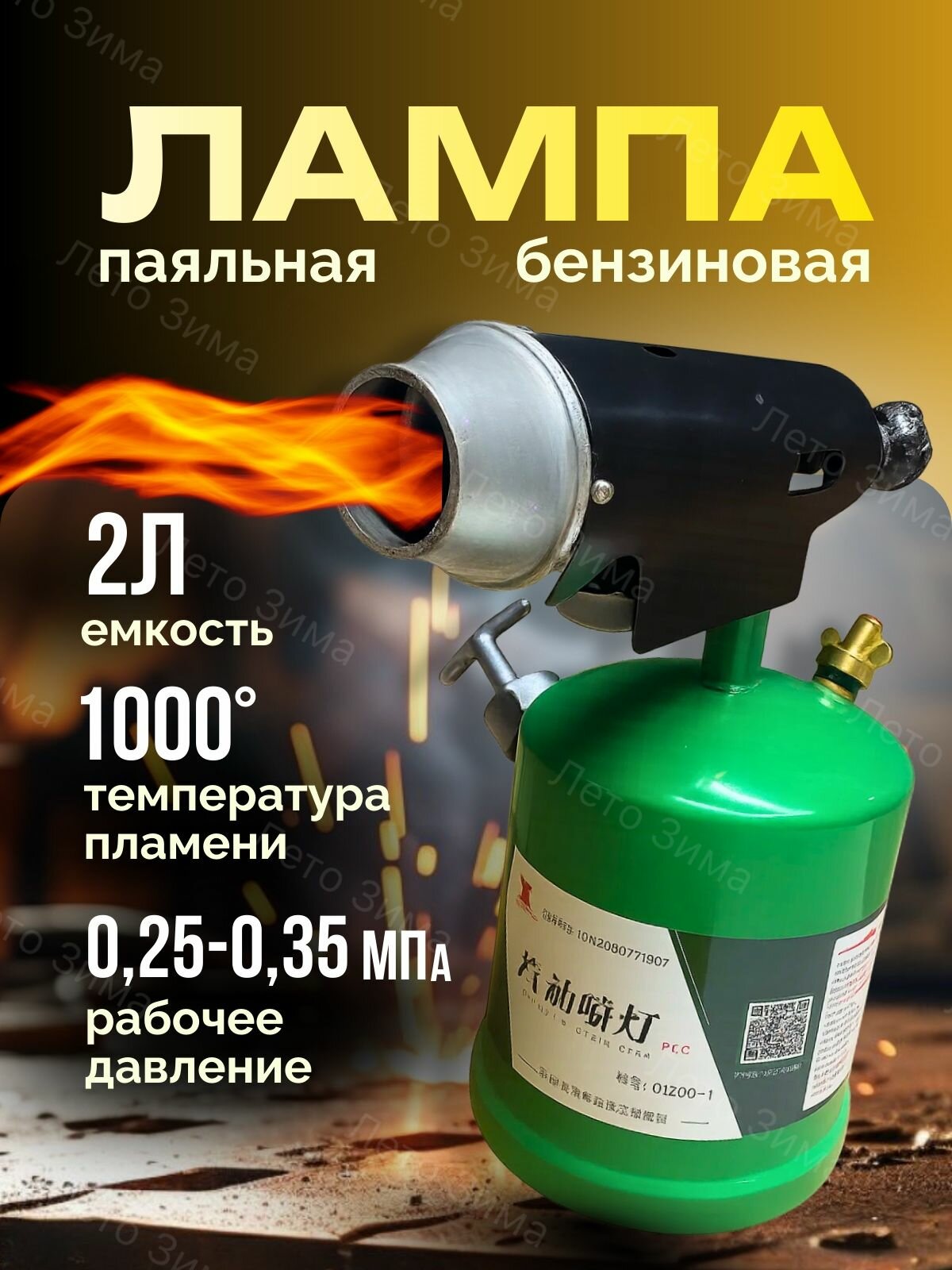 Бензиновая паяльная лампа QD20-1, 2,0 л