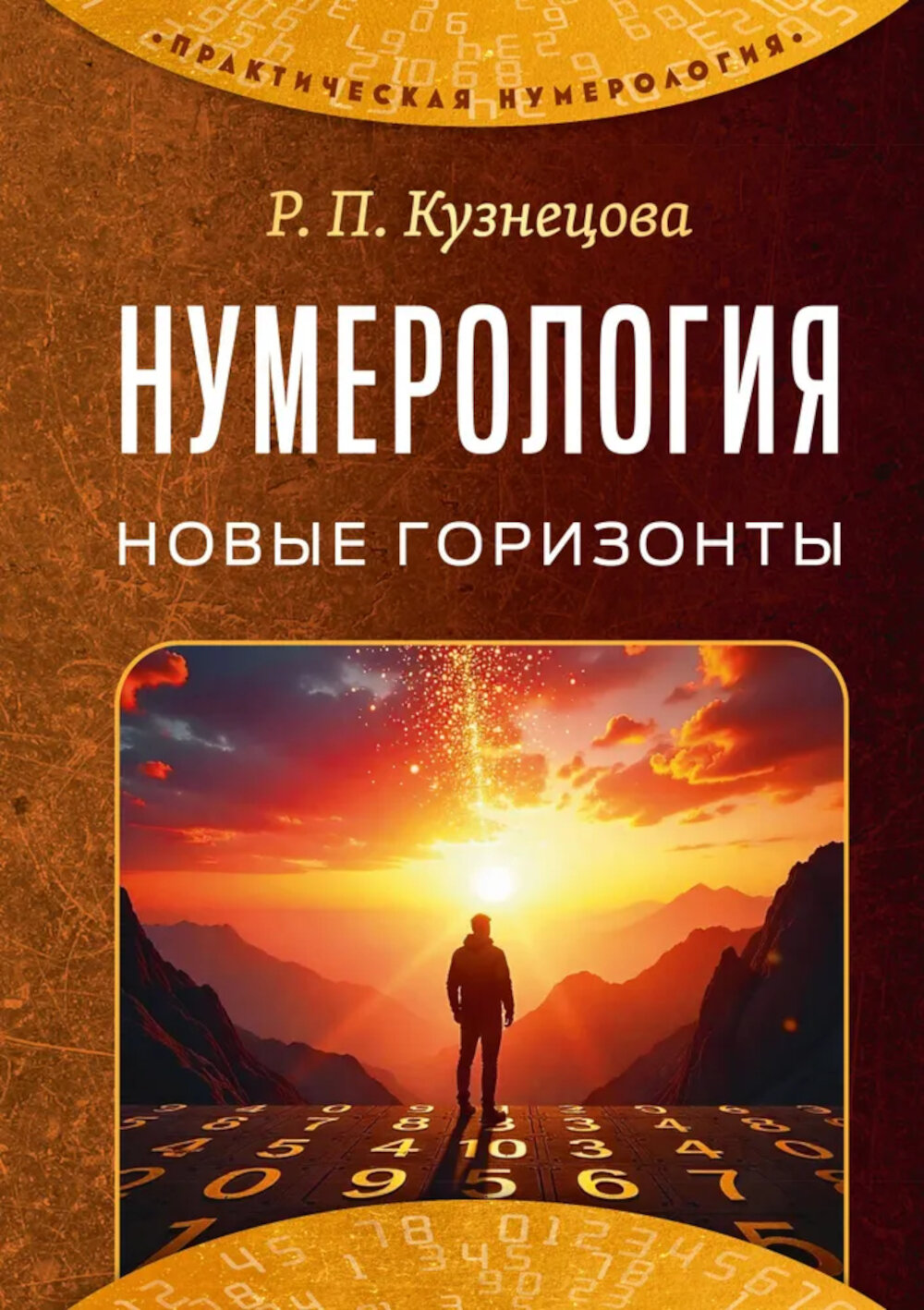 Нумерология. Новые горизонты. Кузнецова Р. П.