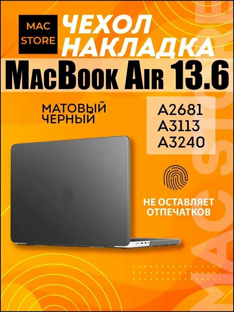 Чехол для MacBook Air 13.6 M2 M3 М4 / Пластиковая накладка с защитой от отпечатков для Макбук Аир 13.6 2022 2024 2025 (A2681 A3113 A3240), Цвет: Черный матовый