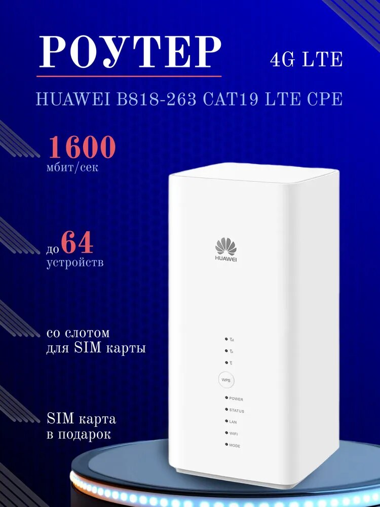4G WI FI роутер B818-263, CAT.19 2.4/5ГГц с сим картой