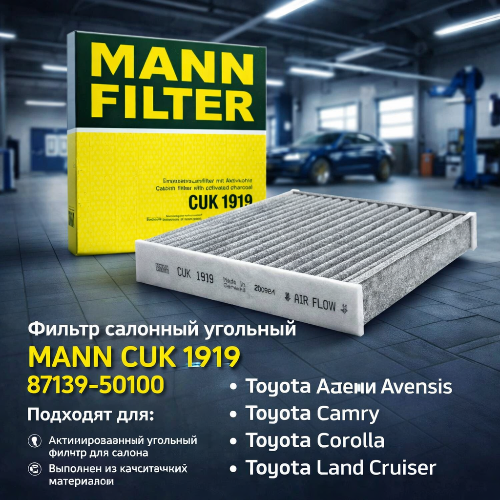 Фильтр салонный угольный MANN CUK1919 87139-50100 Toyota Auris Avensis Camry Corolla Land Cruiser