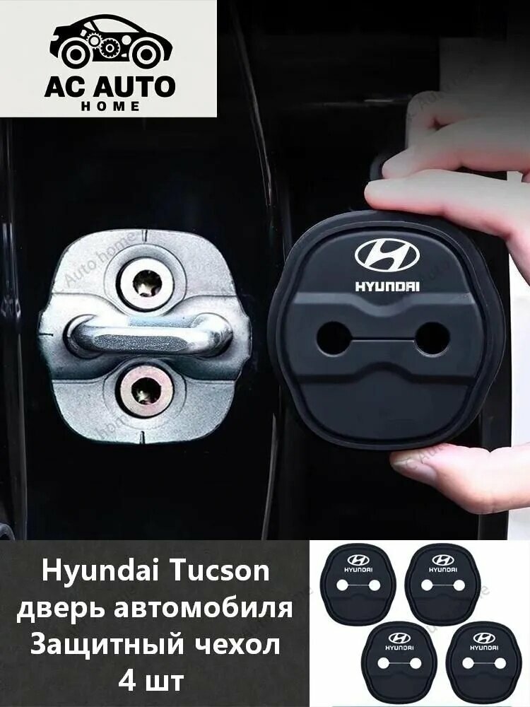 Hyundai Аксессуары - 4 шт x Tucson TL/NX4 Защитная пряжка для замка двери 2015 - 2025