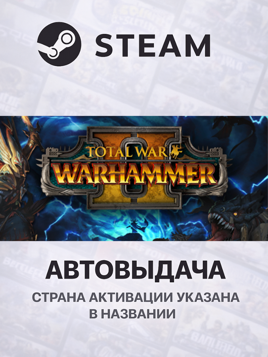 Total War: WARHAMMER II для PC/ПК, Steam Gift, Steam Deck, Казахстан