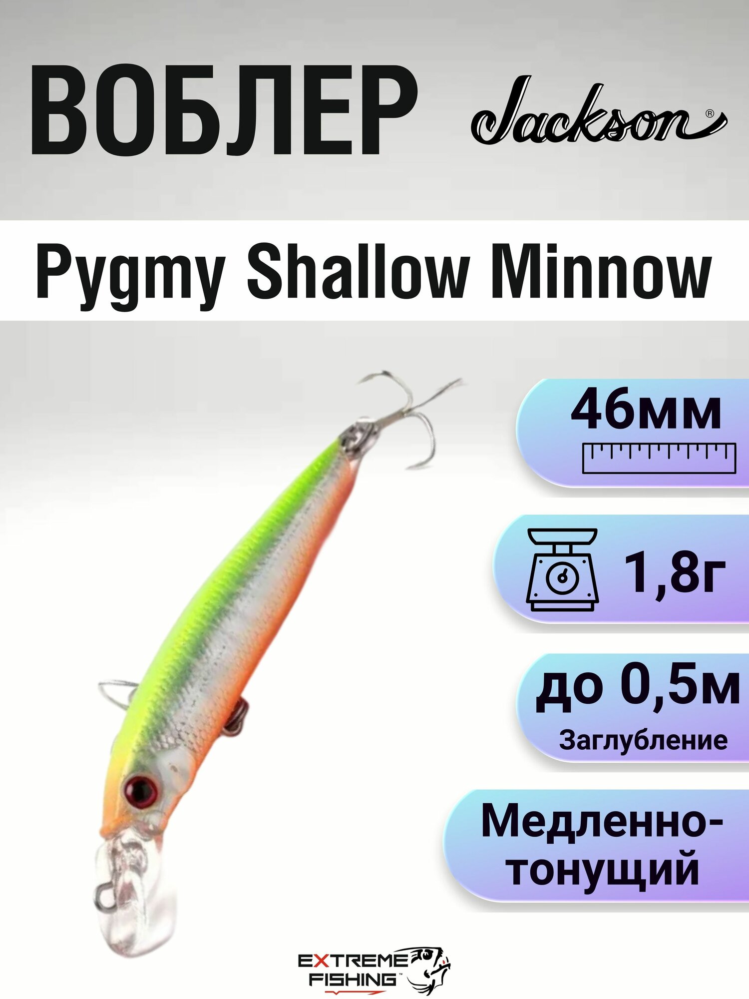 Воблер Jackson Pygmy Shallow Minnow, 46мм, 1,8г, WSC