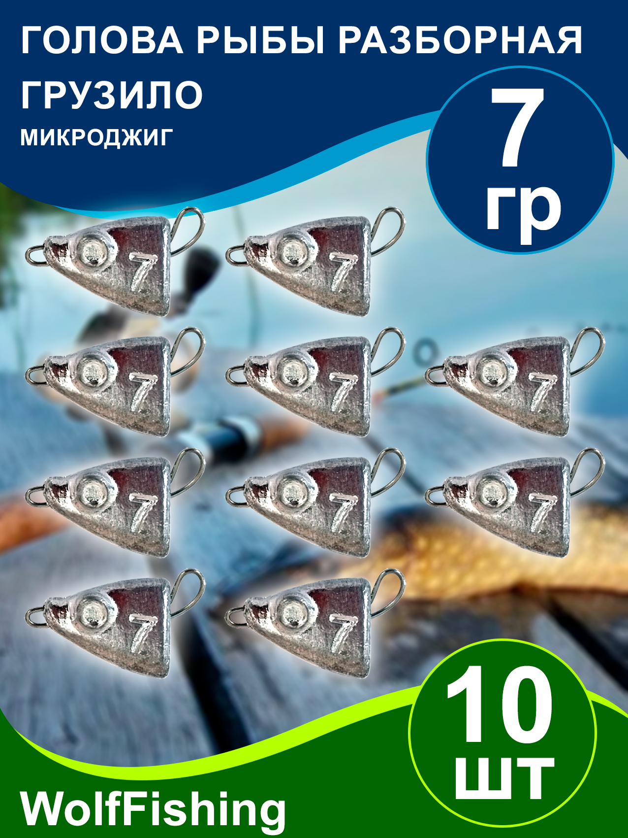 Груз рыболовный чебурашка разборная "Голова рыбы" вес 7гр 10шт