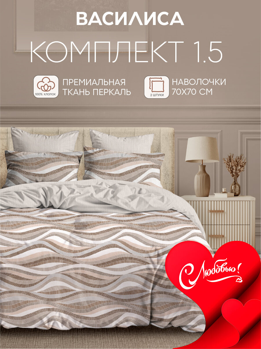 Постельное белье Василиса 1,5-спальное, Перкаль, наволочки 70х70 см, Хюгге