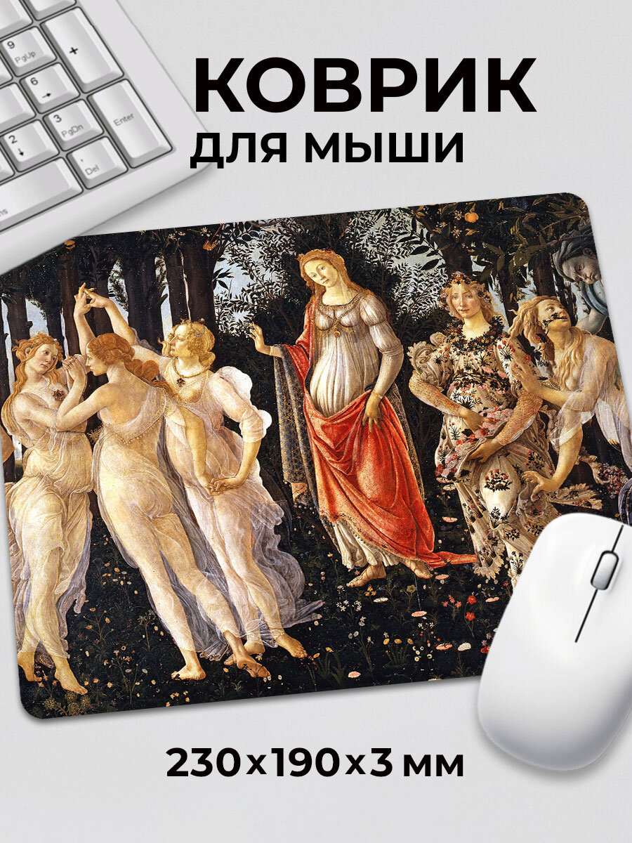 Коврик для мышки Боттичелли Весна Красиво и умно