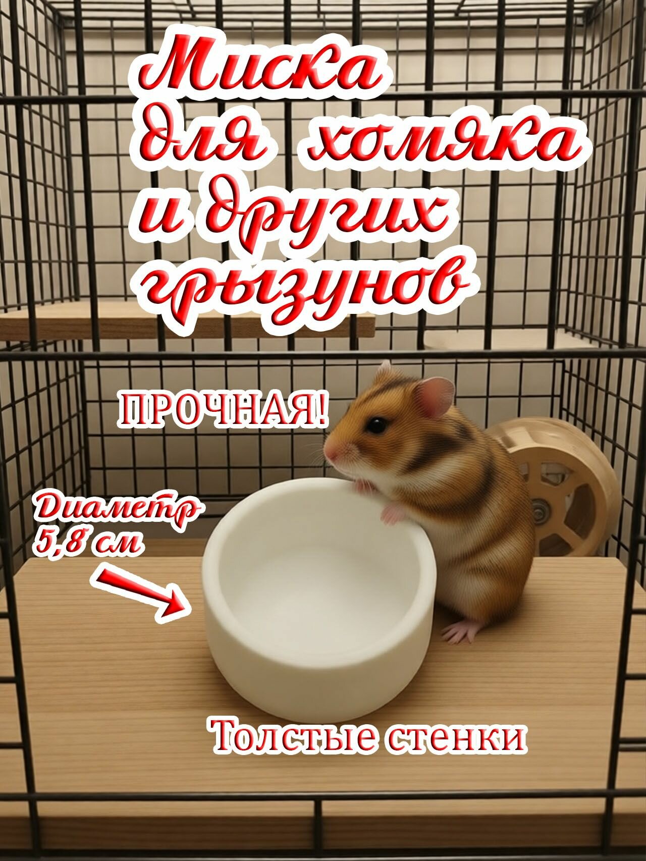 Миска для хомяков и грызунов