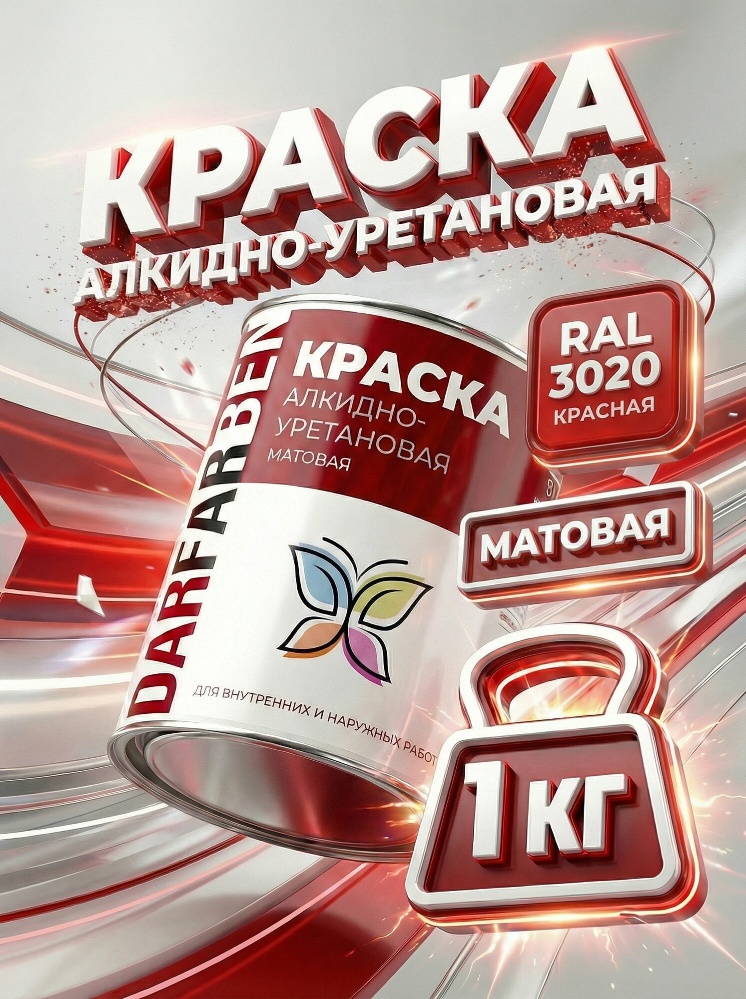 Алкидно-уретановая краска 3в1 по ржавчине для металла, бетона, дерева красная DARFARBEN матовая 1 кг