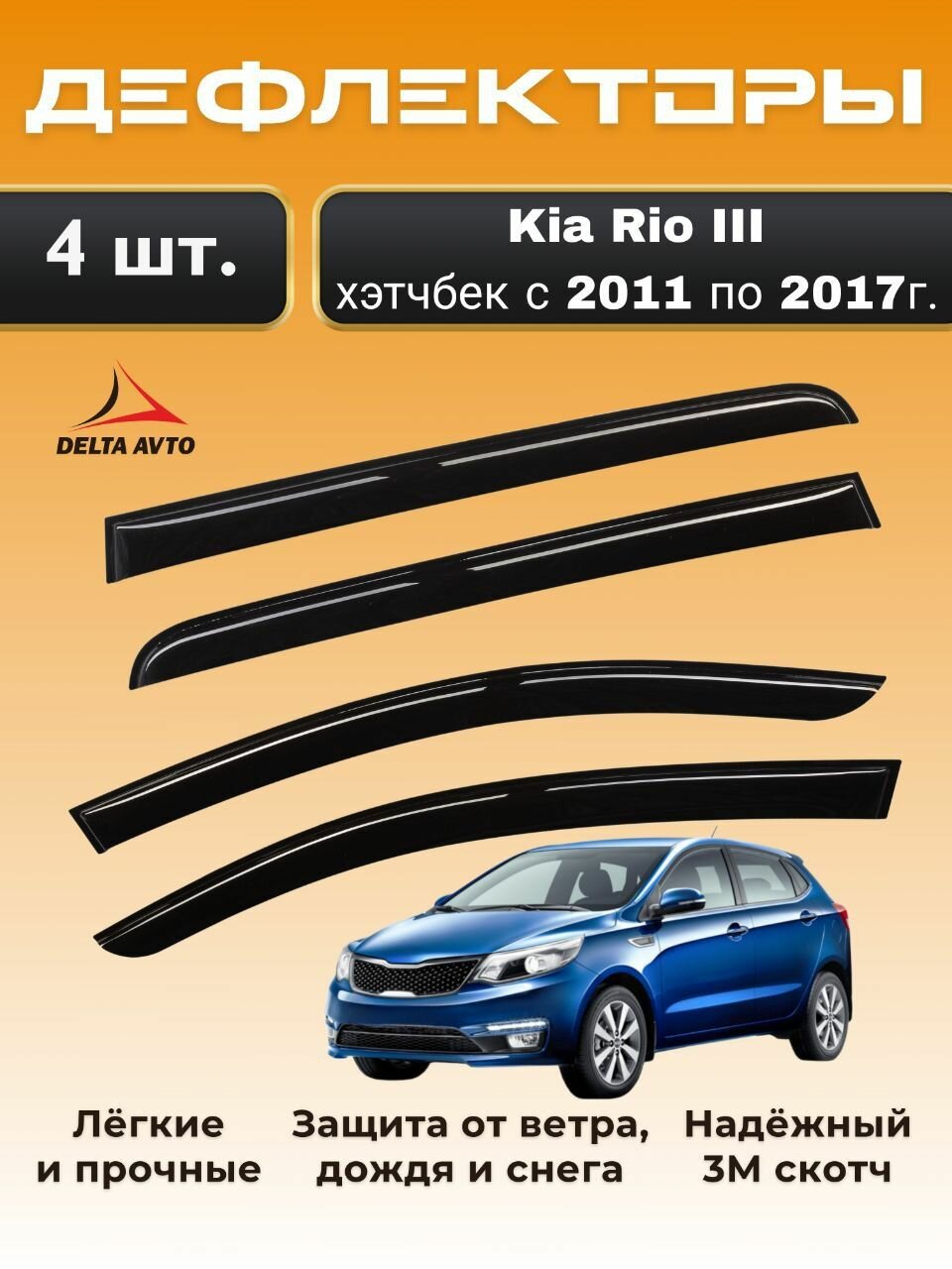 Дефлекторы для окон KIA RIO III 2011-2017 5дв. хэтчбек