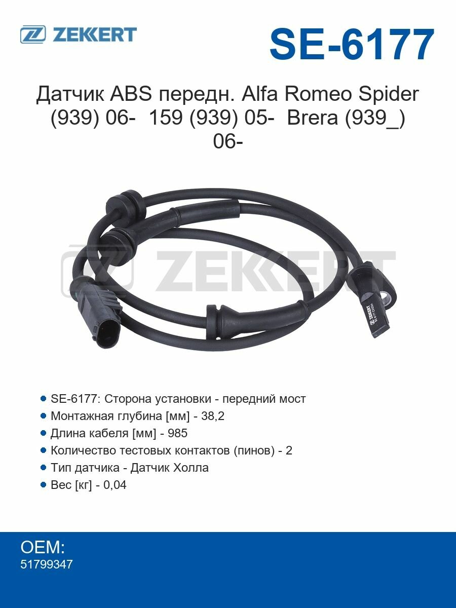 Zekkert Датчик ABS передний для Alfa Romeo Spider (939_) 06- Romeo 159 (939_) 05- Romeo Brera (939_) 06-