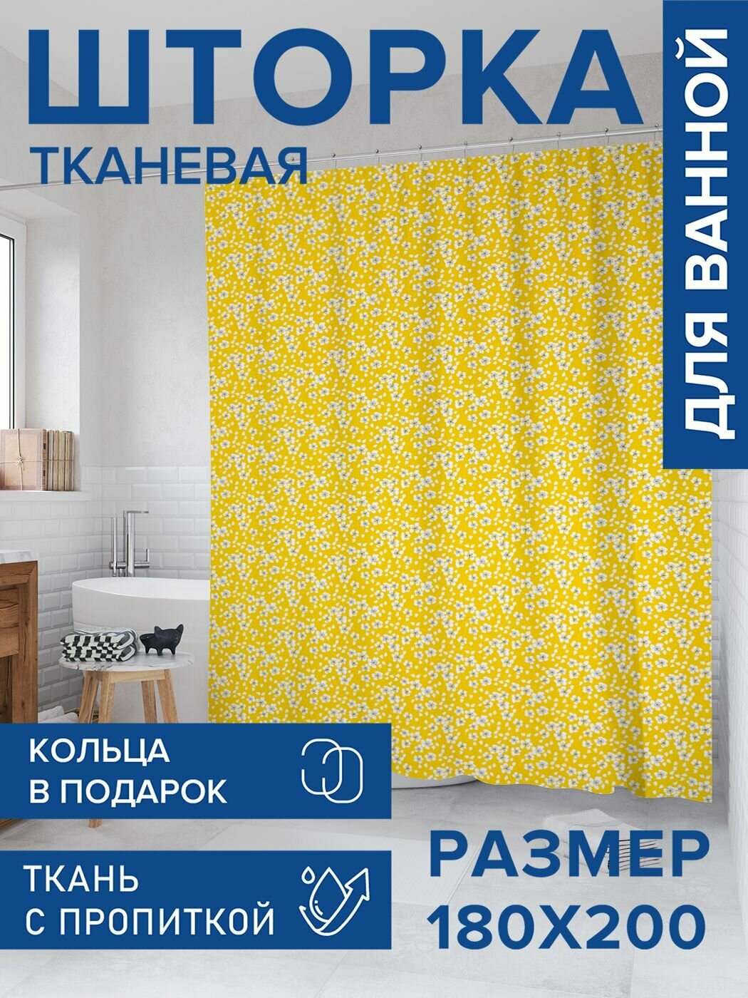 Штора для ванной тканевая 180х200, занавеска водонепроницаемая "Мелкие цветы на солнечном фоне", JoyArty