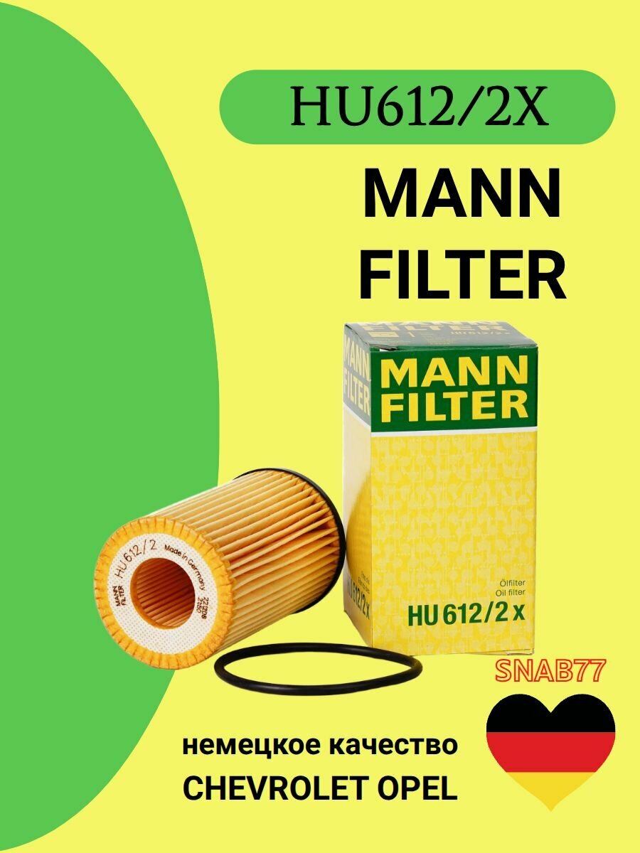 Фильтр масляный HU612/2x MANN-FILTER оригинал CHEVROLET Aveo/Cruze/OPEL Astra H/J 1,4-1.8L
